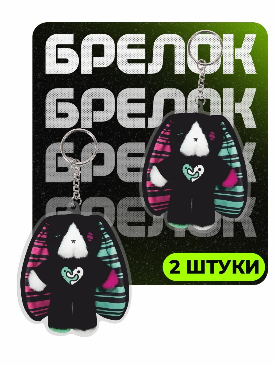 Брелок ChilArt