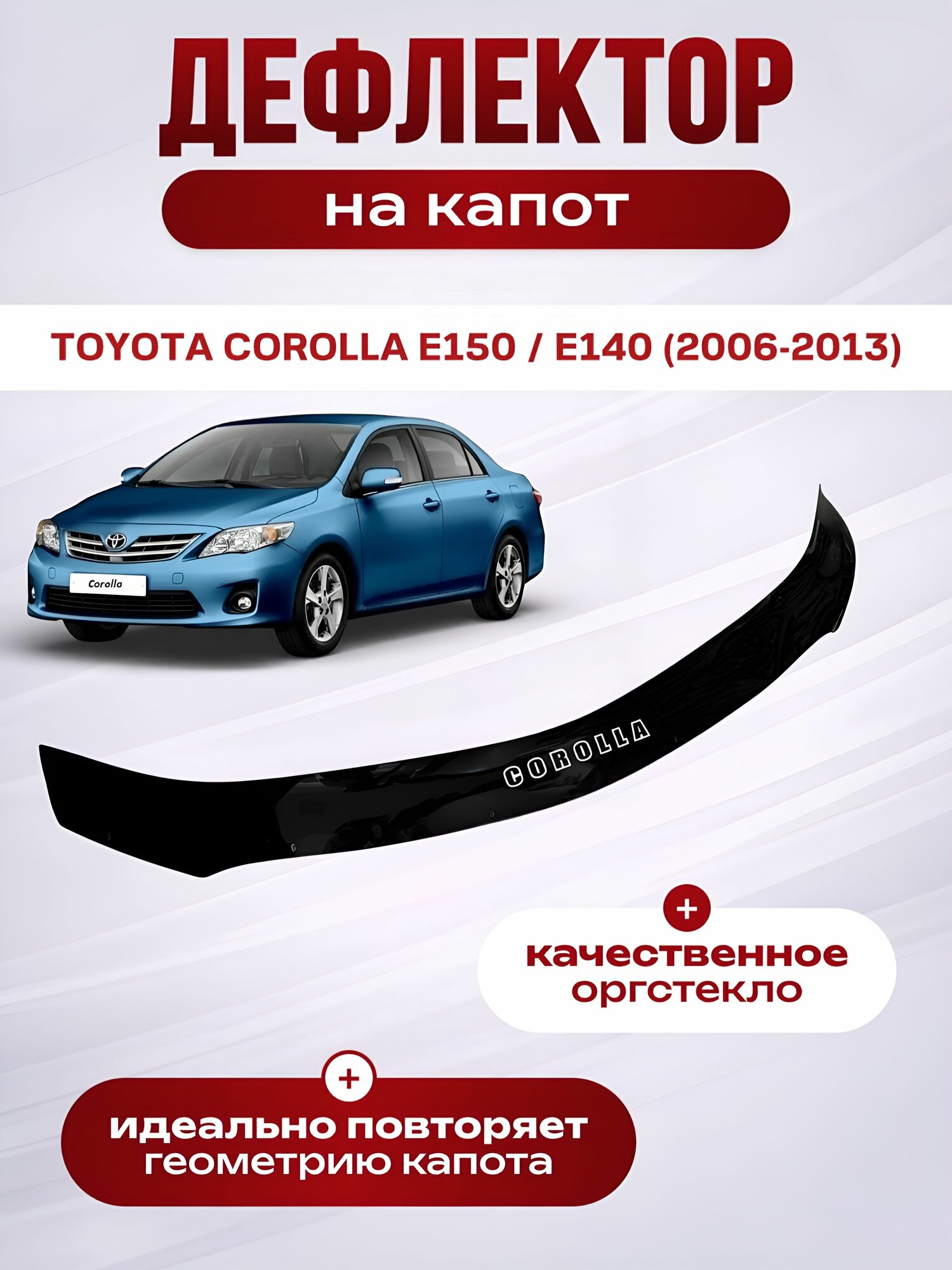 Дефлектор капота для TOYOTA Corolla E140, E150 (2006-2013) / мухобойка, спойлер на капот тойота королла