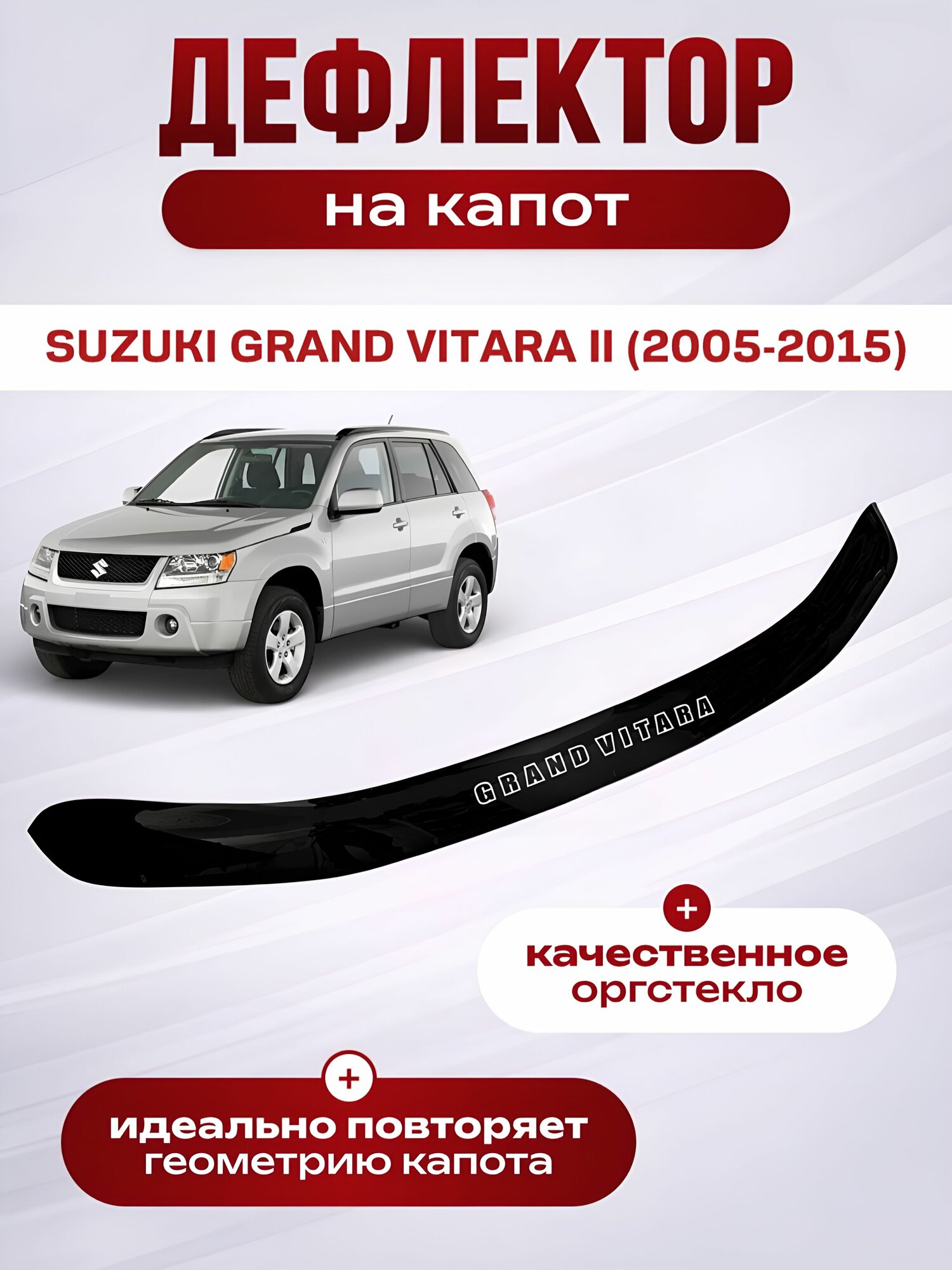 Дефлектор капота для SUZUKI GRAND VITARA (2005-2015) / мухобойка, спойлер на капот Сузуки Гранд Витара