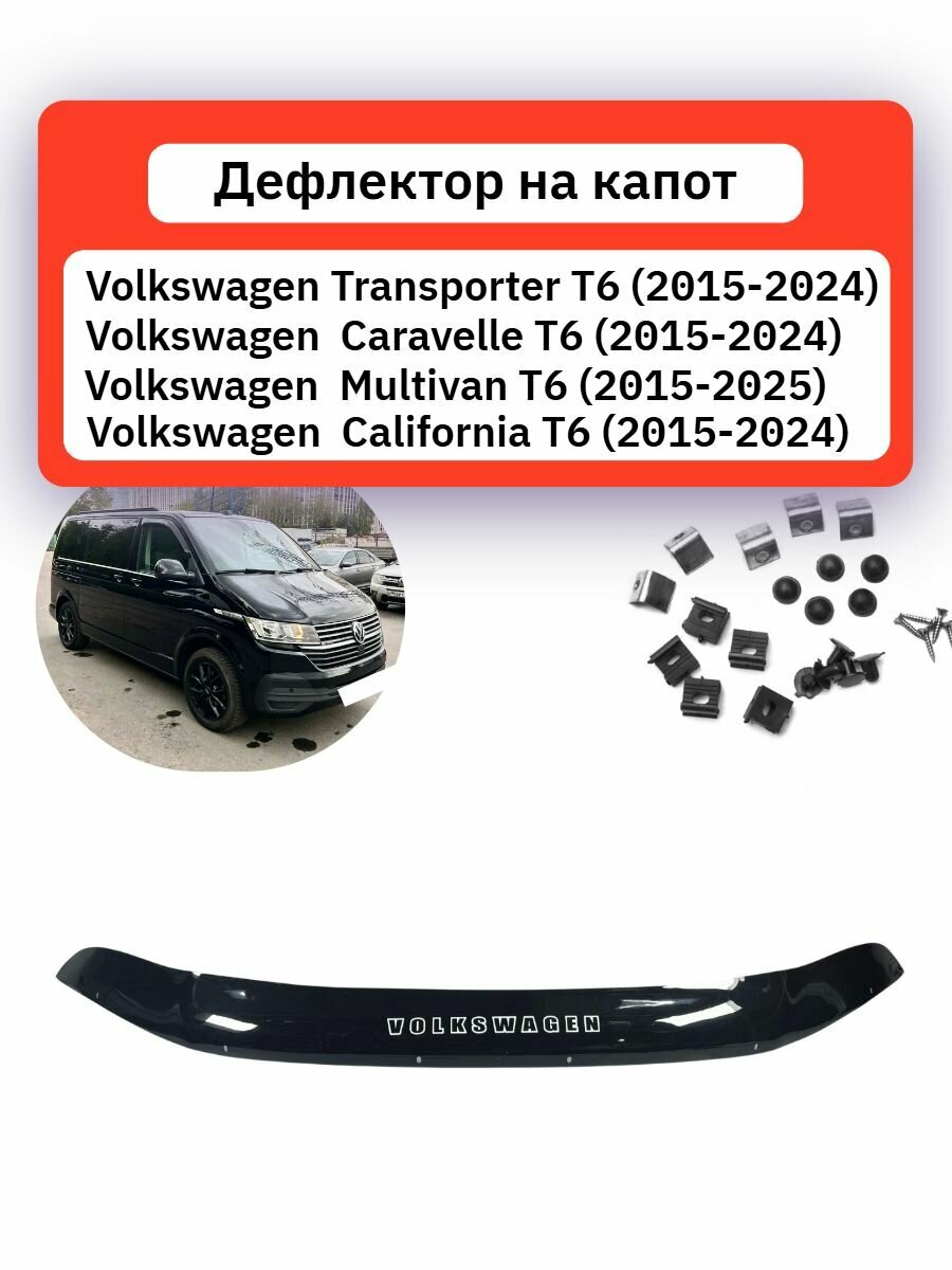 Дефлектор капота (мухобойка) для Volkswagen Transporter, Caravelle, Multivan, California T6 (2015-2024)