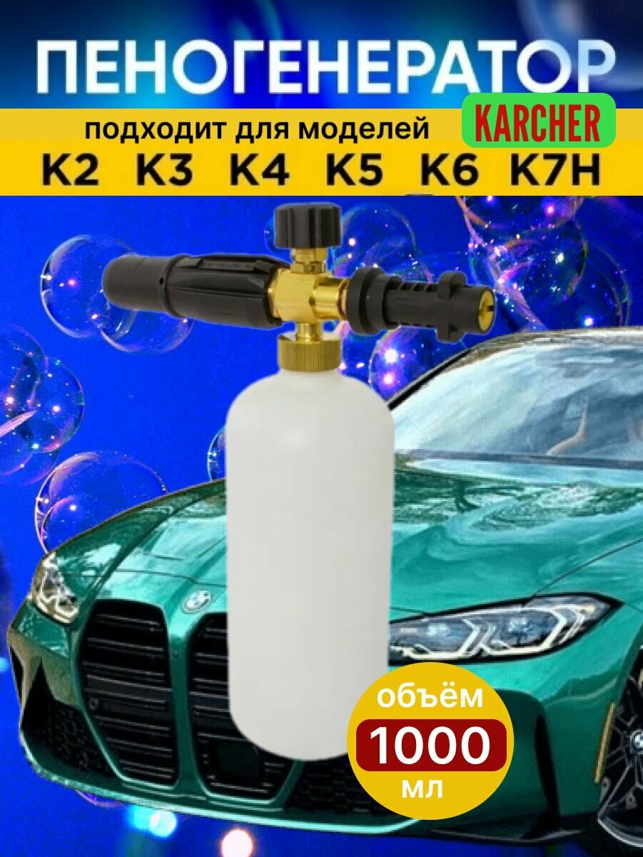 Пенная насадка пеногенератор для моек высокого давления Karcher (Керхер) (Совместимость: Karcher серии K2, K3, K4, K5, K6, K7)