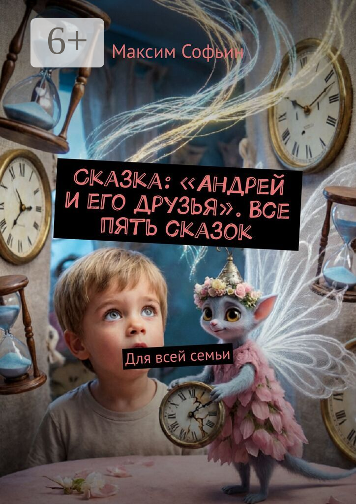 Сказка: «Андрей и его друзья». Все пять сказок
