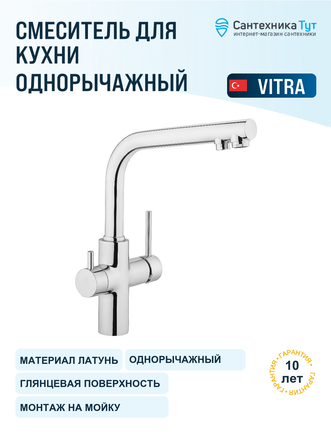 Смеситель для кухни Vitra Split A42144EXP хром, с краном для питьевой воды, рычажный, латунь