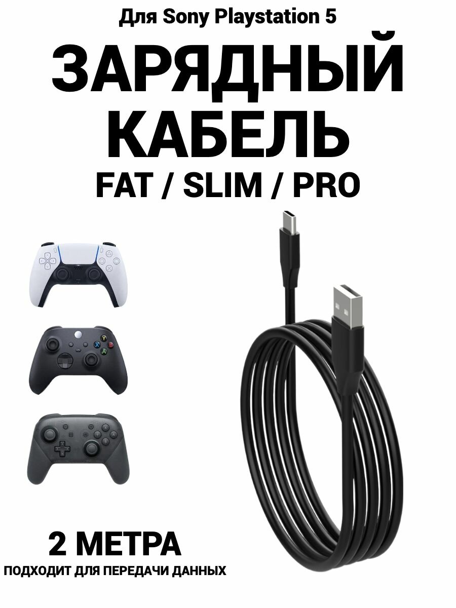 Кабель зарядный для джойстиков Sony Playstation 5 2м