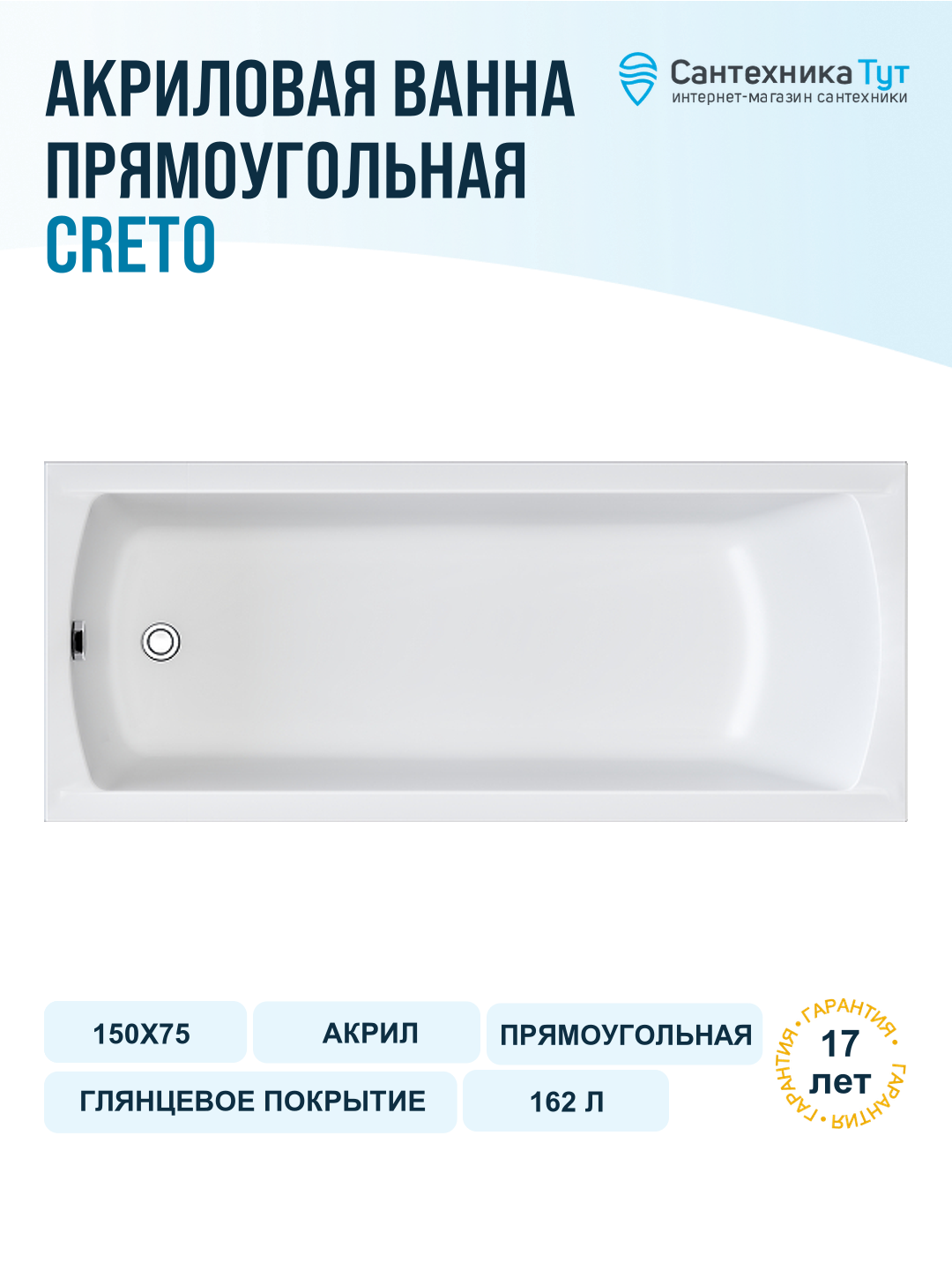 Акриловая ванна Creto Modalia 150х75 9-15075 цвет Белый