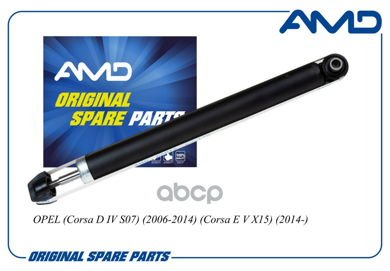 Амортизатор задн. газ. OPEL (Corsa D IV S07) (2006-2014) (Corsa E V X15) (2014-) AMD арт. AMD. SA1137
