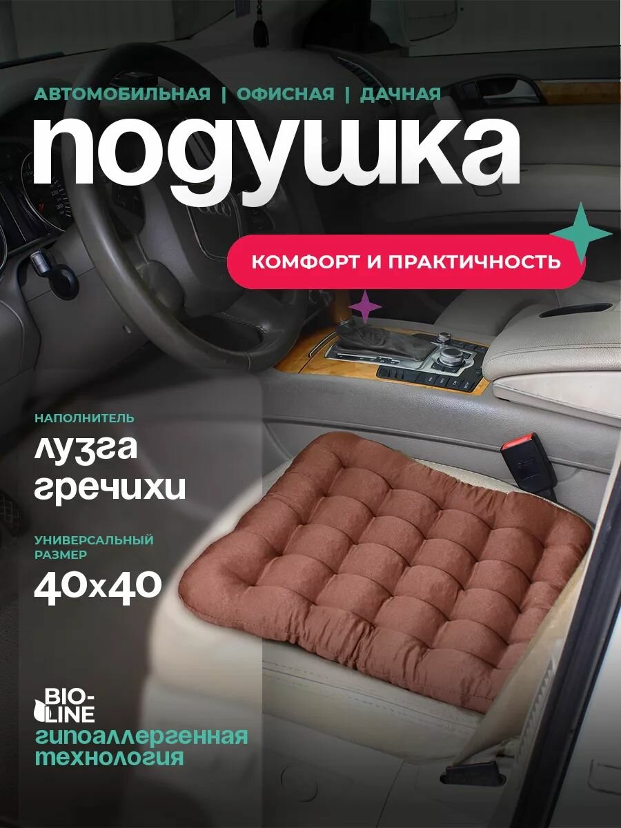 Подушка на сиденье автомобиля с лузгой гречихи 40x40 см: ортопедическая сидушка Bio-Line в салон авто