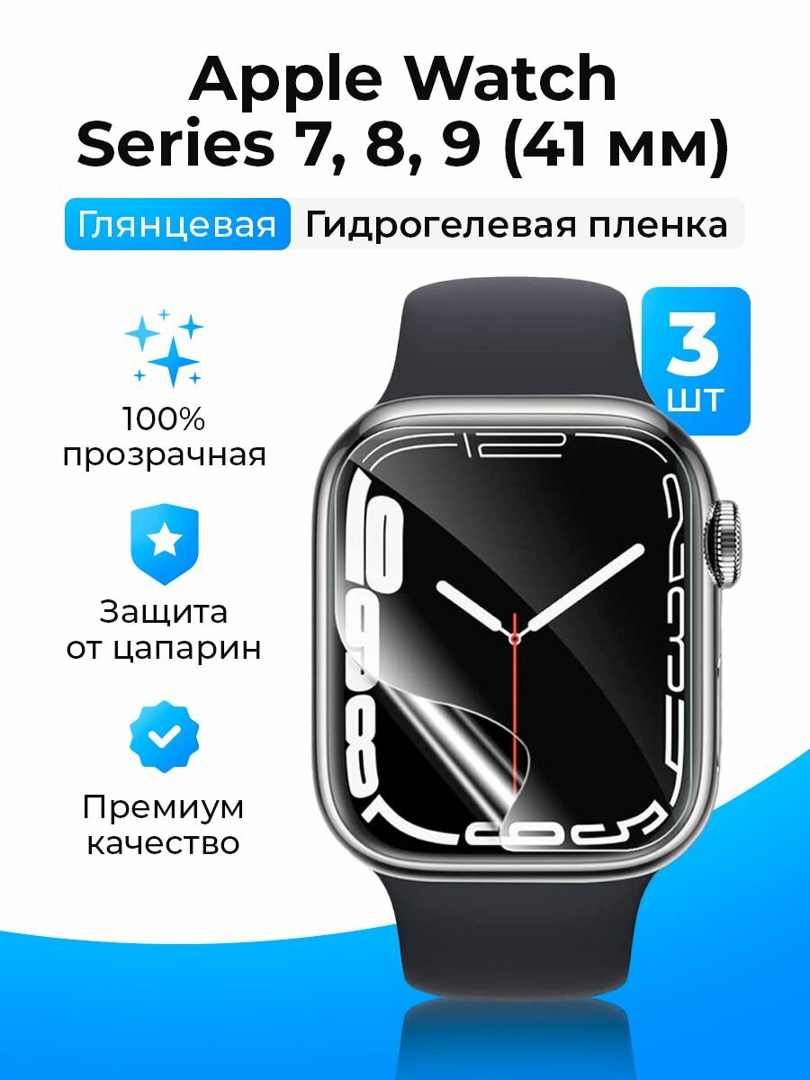 Гидрогелевая защитная плёнка (Глянцевая) для умных часов Apple Watch Series 7, 8, 9 (41mm) 3шт/противоударная бронепленка самовосстанавливающееся на эпл вотч 7, 8, 9 41мм