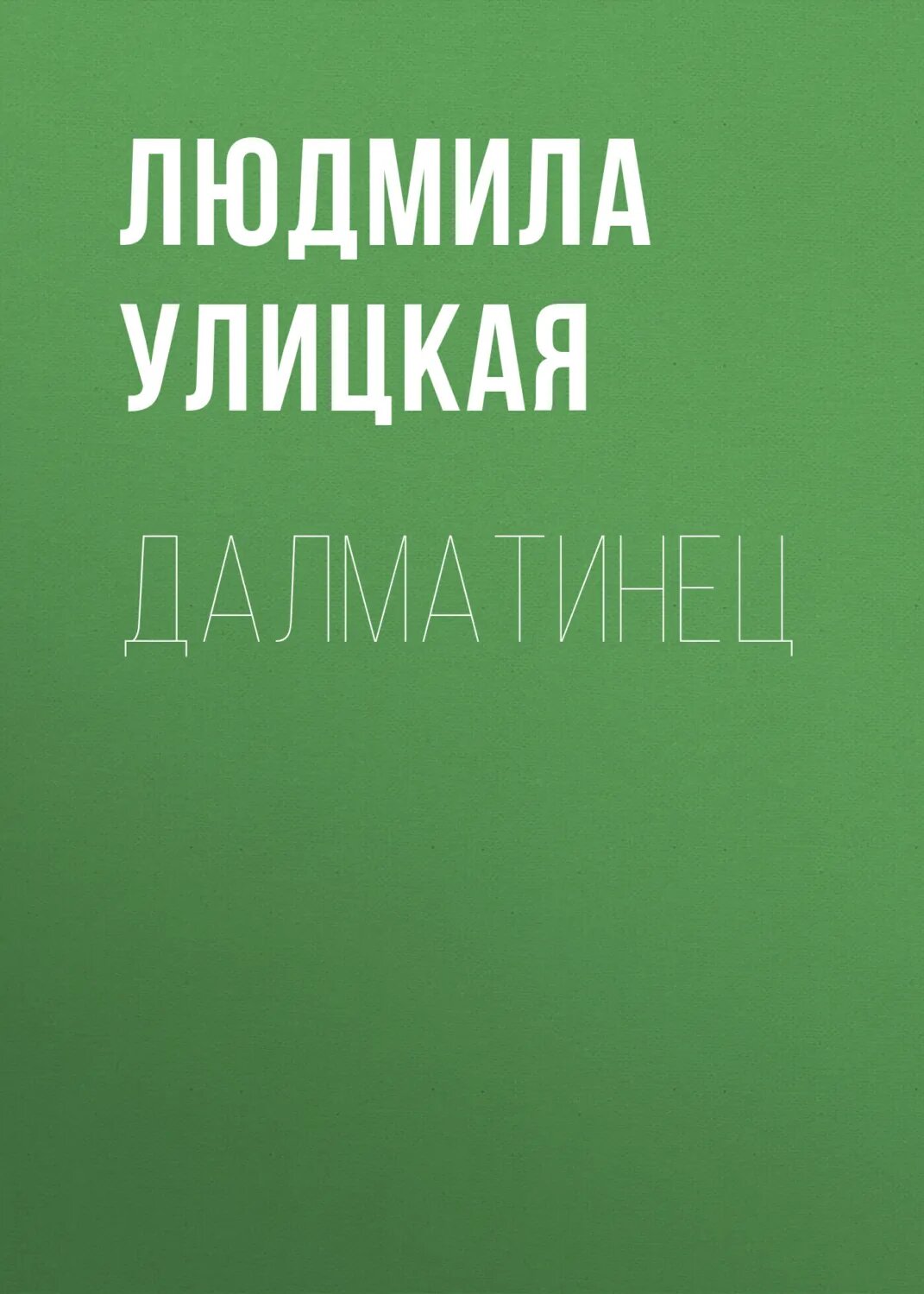 Далматинец [Цифровая книга]
