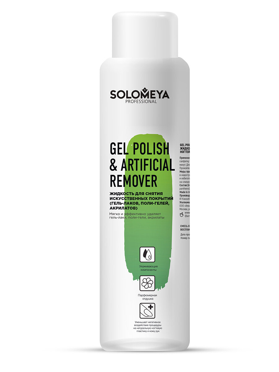 Solomeya Жидкость для снятия искусственных покрытий (гель-лаков, поли-гелей, акрилатов) / Gel Polish & Artificial Remover ( 500 мл)