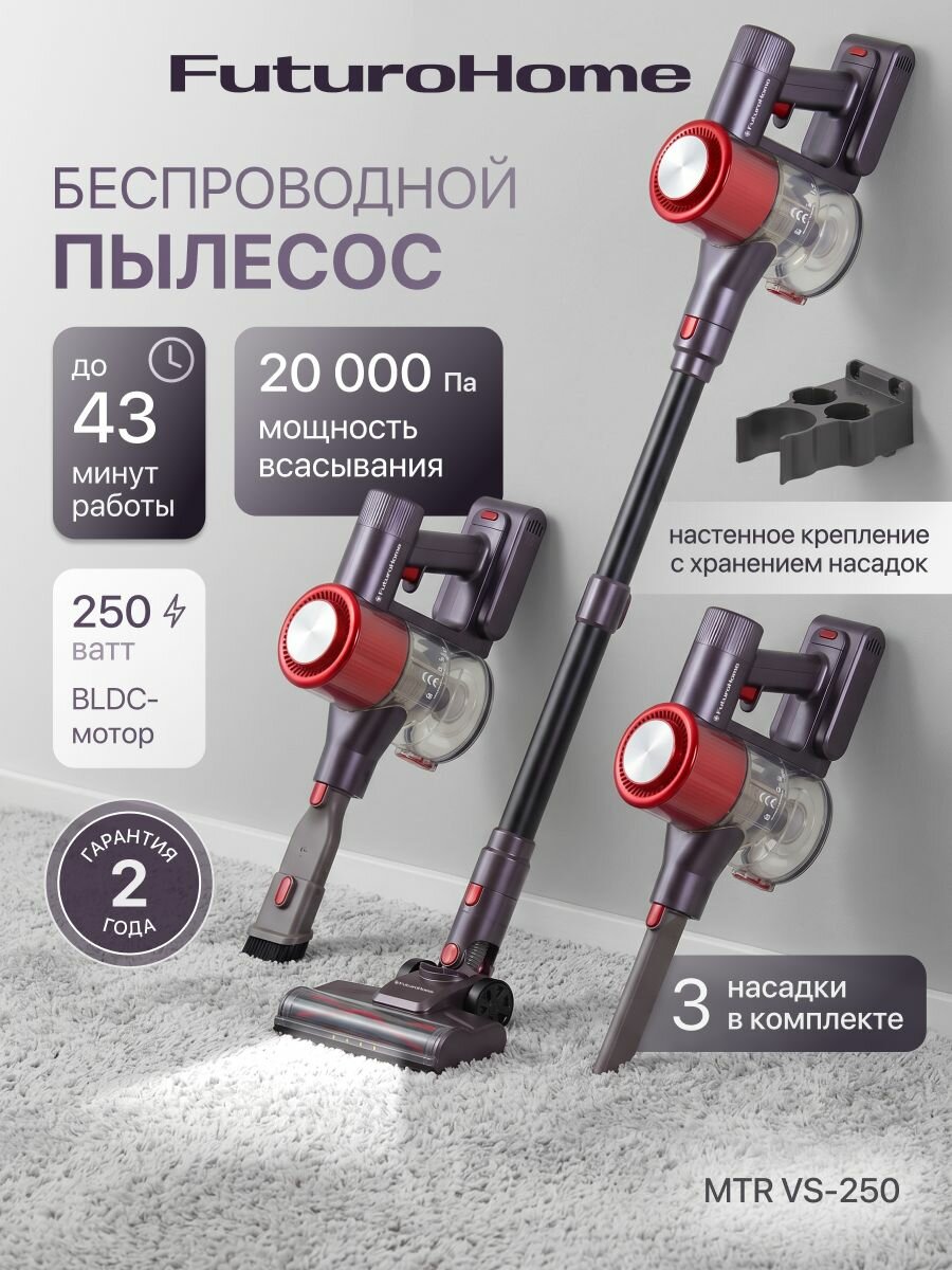 Вертикальный пылесос FuturoHome MTR VS-250, мощность 250 Вт, фиолетово-серый, красный, беспроводной