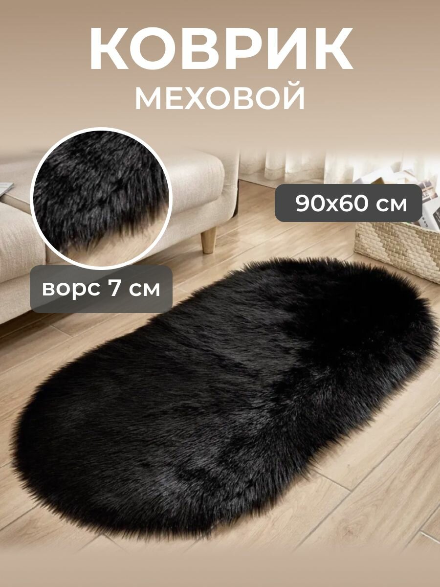 Коврик комнатный меховой овальный прикроватный 60*90 см Черный