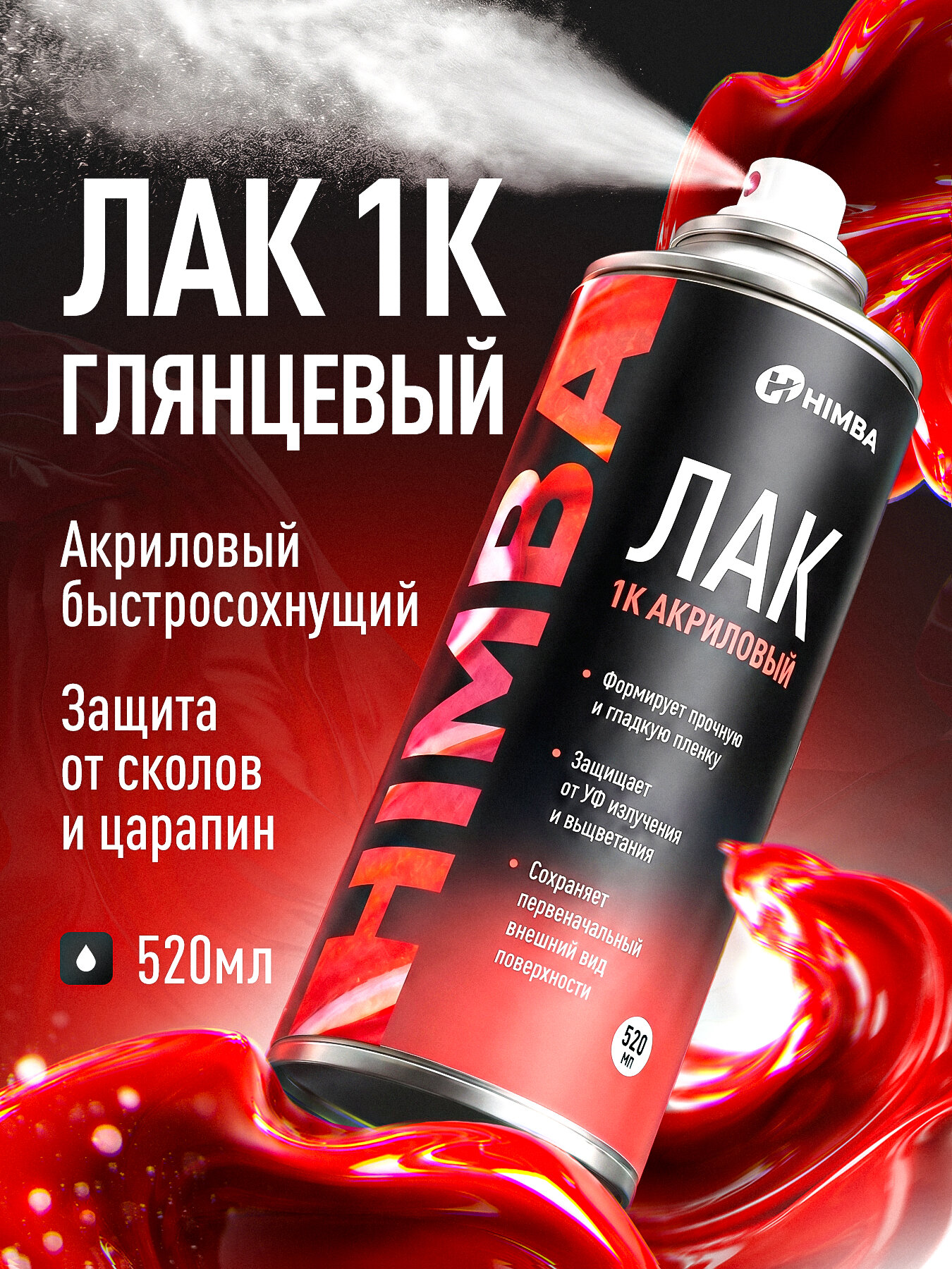 Лак автомобильный в баллончике, акриловый глянцевый бесцветный 1К, Himba 520 мл для авто аэрозольный прозрачный
