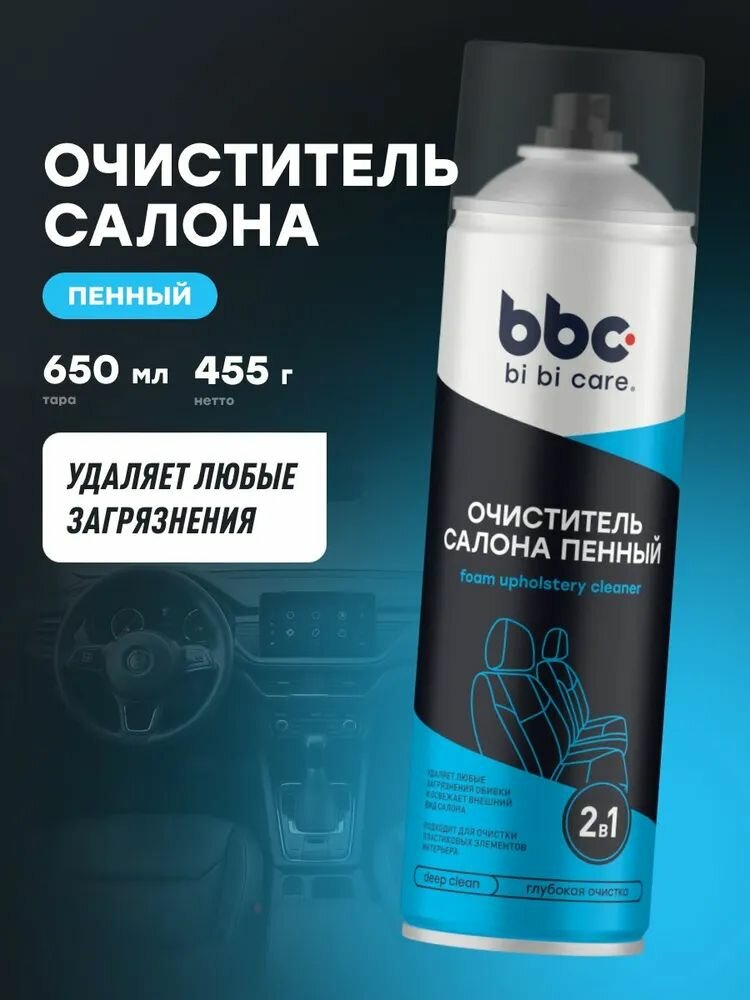 Очиститель салона пенный bi bi care, 650 мл / 4016