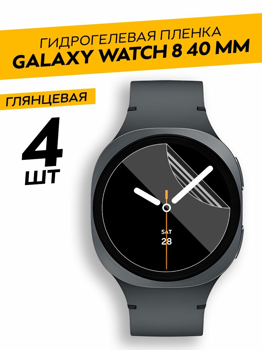 Комплект 4 штуки. Глянцевая гидрогелевая пленка для Samsung Watch 8 40мм