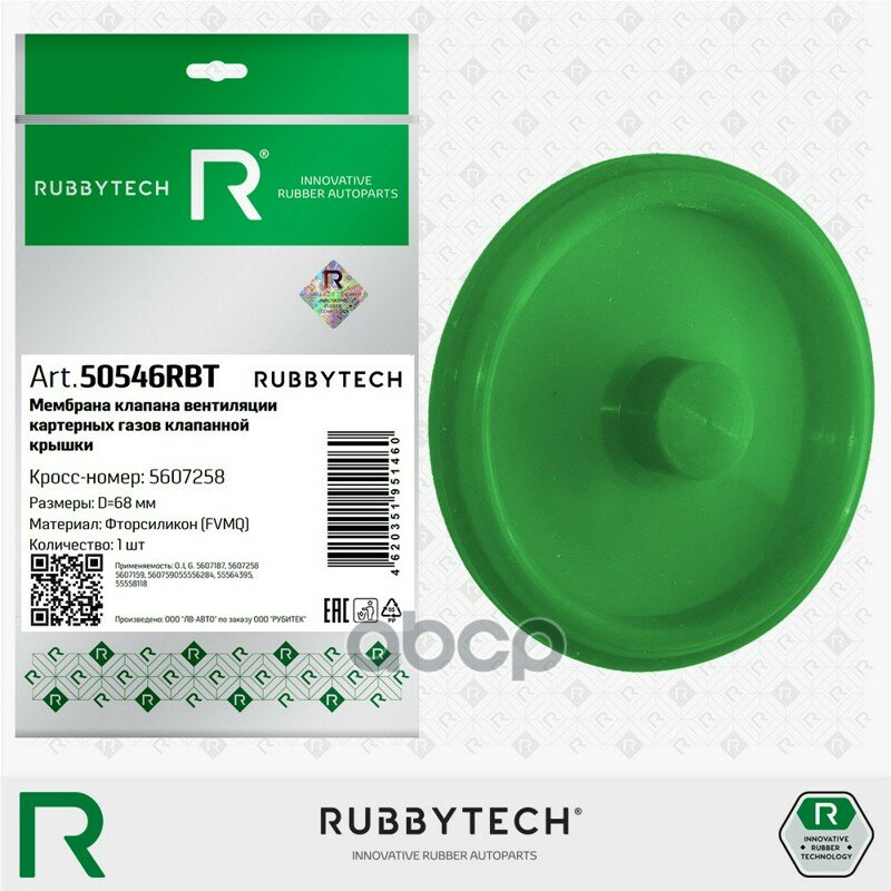 Мембрана клапана вкг RUBBYTECH арт. 50546RBT