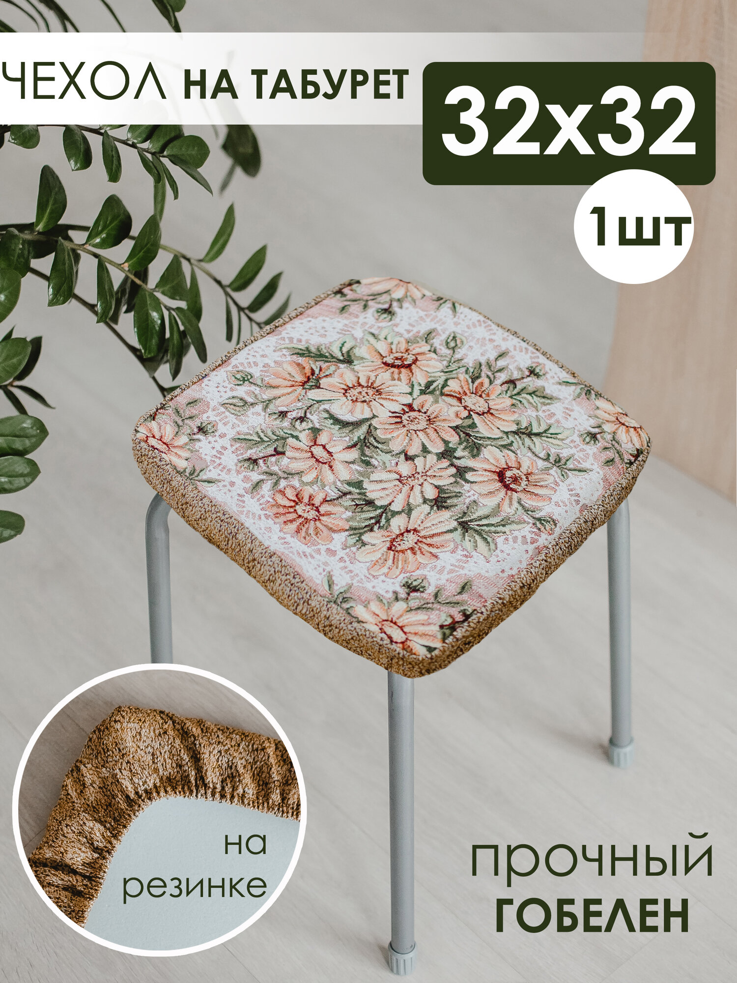 Сидушка на квадратный табурет32х32/Ромашки-оранжевый