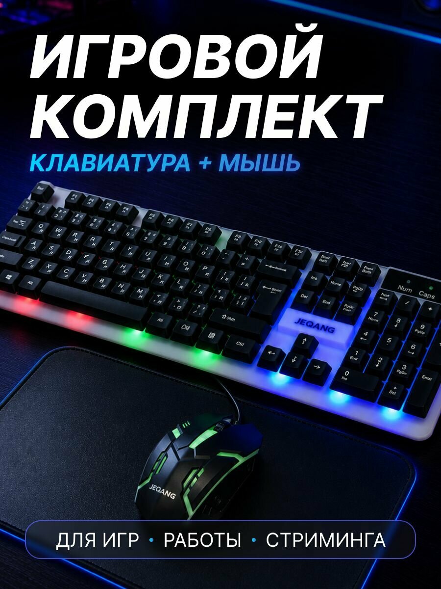 Клавиатура и мышь игровой набор, механическая, проводная