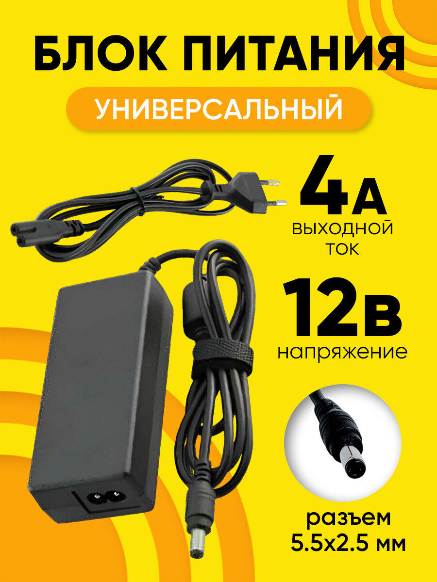Блок питания 12V 4A разъем 5.5x2.5 мм MRM-POWER А-355 универсальный сетевой адаптер, зарядное устройство