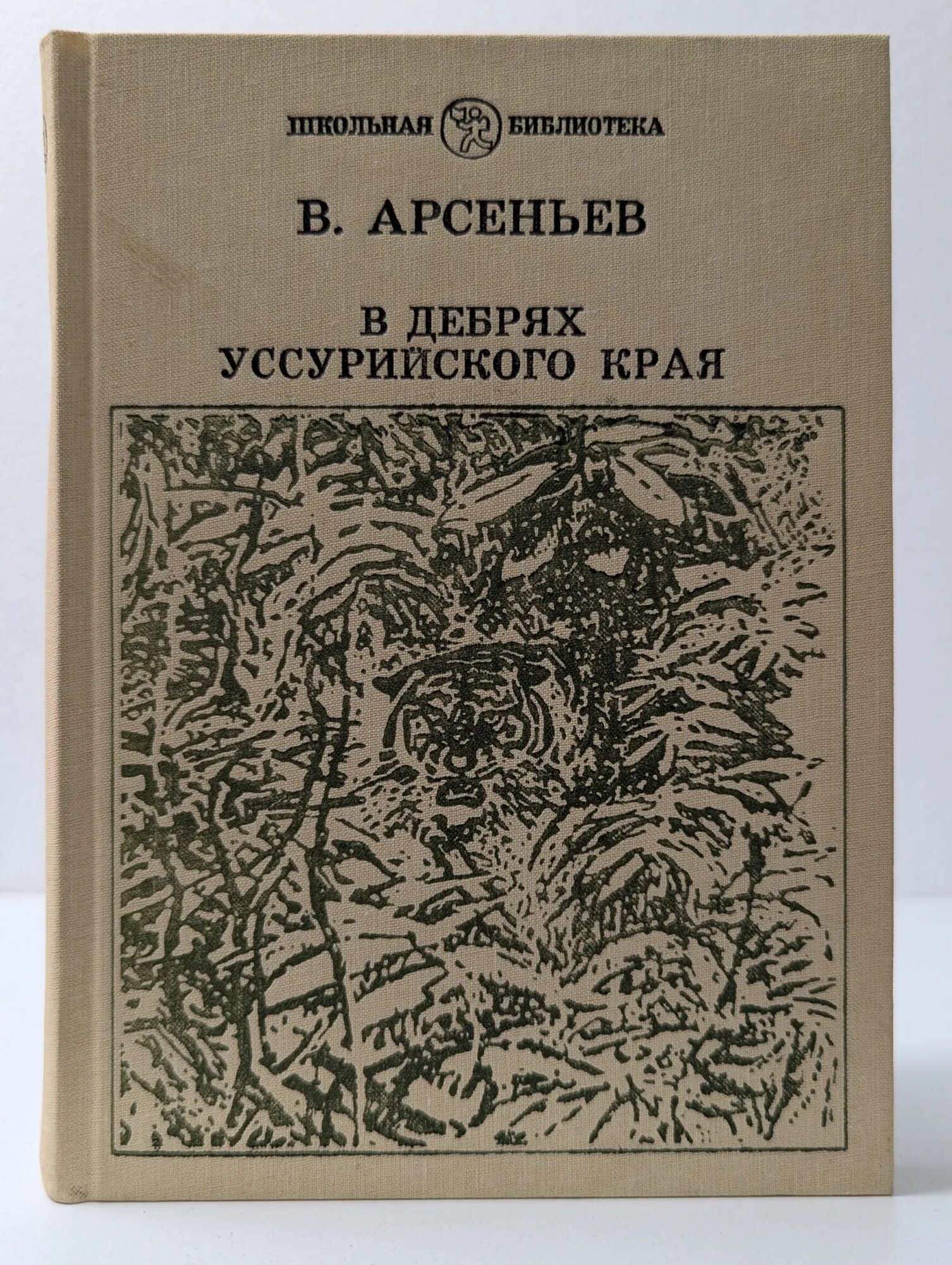 Школьная библиотека. В дебрях Уссурийского края Арсеньев Владимир Клавдиевич 1988