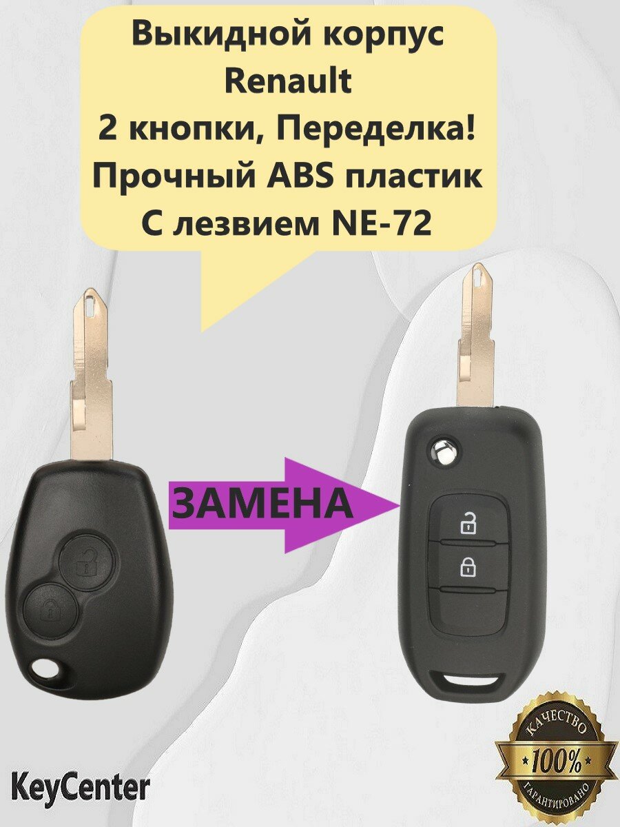 Выкидной корпус на Renault (2 кнопки, Megan, Modus, Clio, Kangoo, Logan, Sandero, Duster, Almera) с лезвием NE-72!