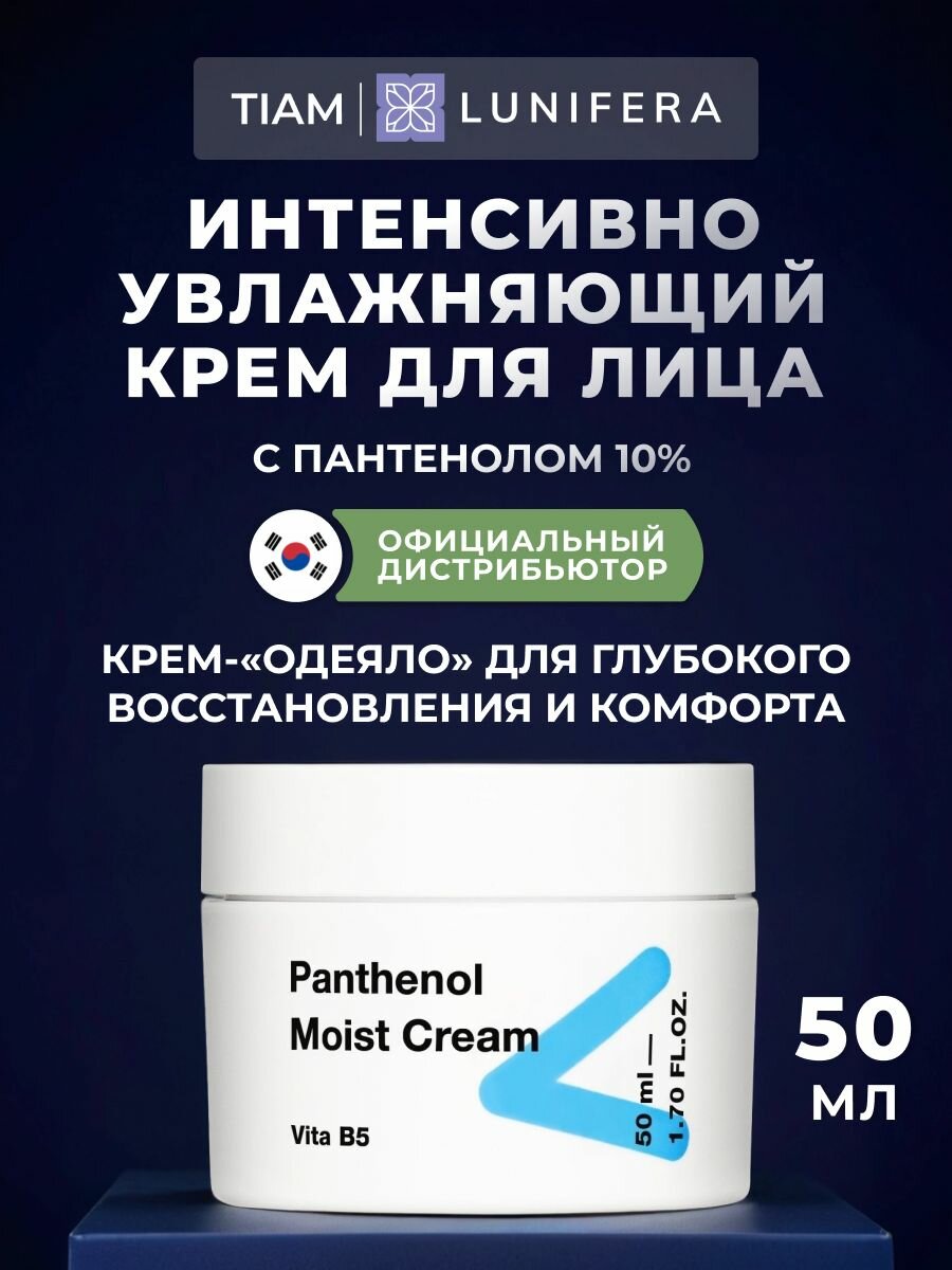 Крем для лица увлажняющий Корея, пантенол крем - TIAM Panthenol Moist Cream, 50мл / LUNIFERA