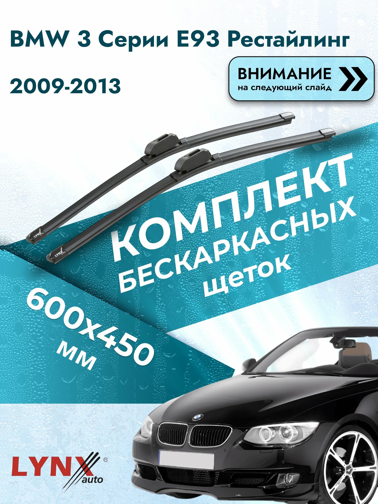 Дворники бескаркасные на BMW 3 серии E93 Рестайлинг 2009-2013, Комплект 600x450мм (ХF600+ХF450). БМВ 3 серия