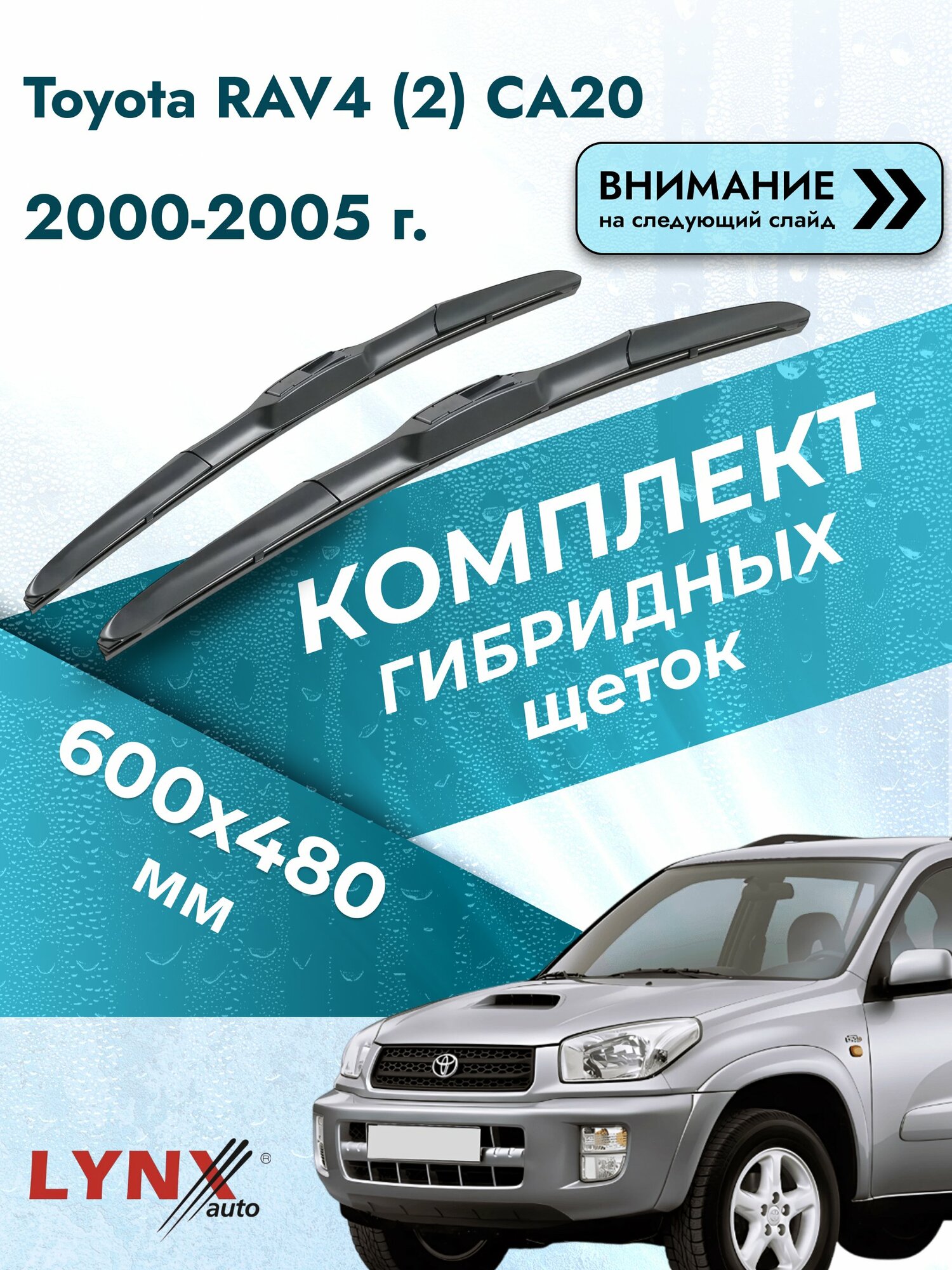 Дворники гибридные на Toyota RAV4 (2) CA20 2000-2005, Комплект щёток 600x480мм (LХ600+LХ480). Тойота РАВ4