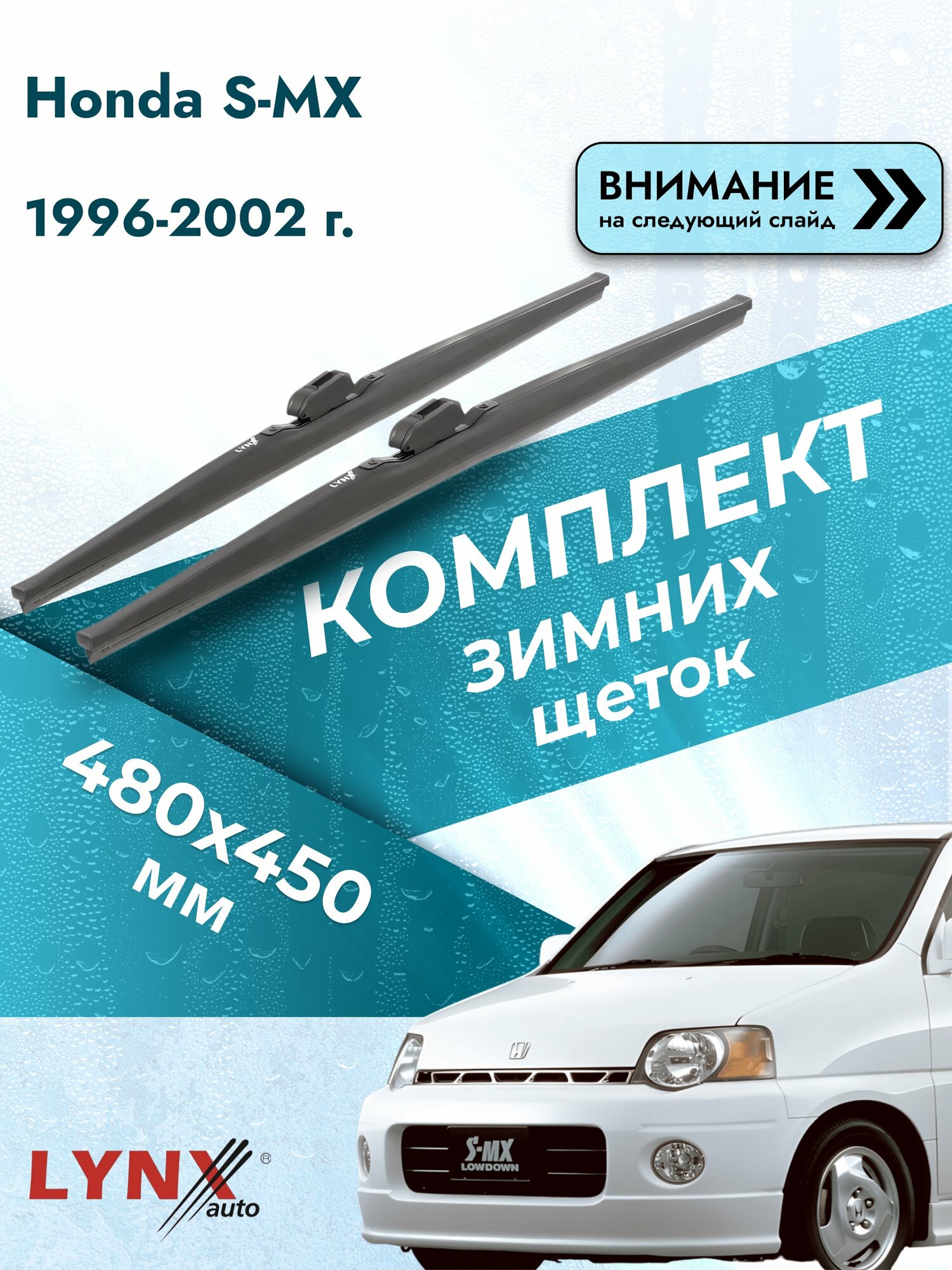 Дворники автомобильные зимние на Honda S-MX 1996-2002, Комплект щёток 480x450мм (LW480+LW450). Хонда С-МХ