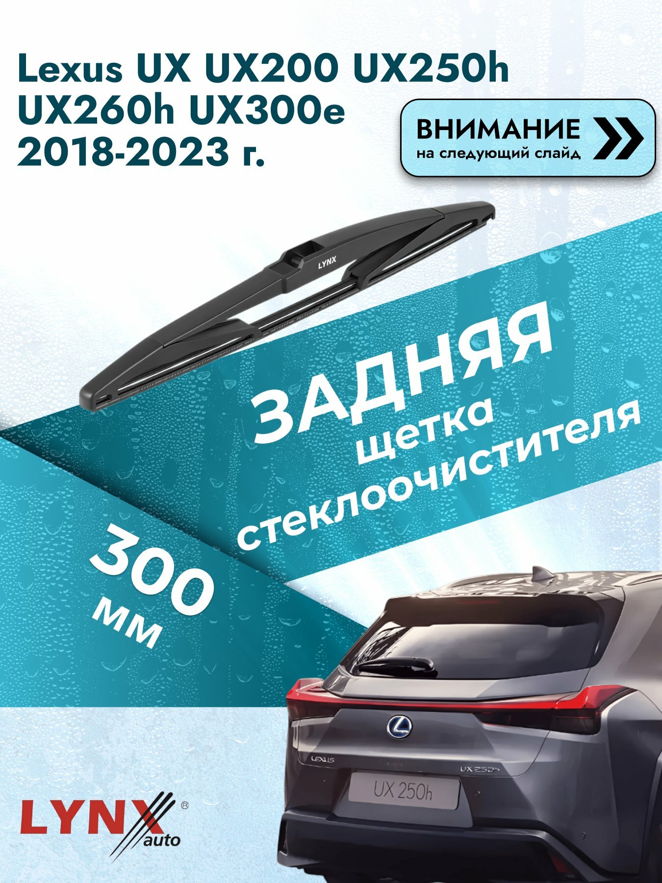 Задний дворник на Lexus UX UX200 UX250h UX260h UX300e 2018-2023, щётка стеклоочистителя 300мм (LR30Е), Лексус УХ
