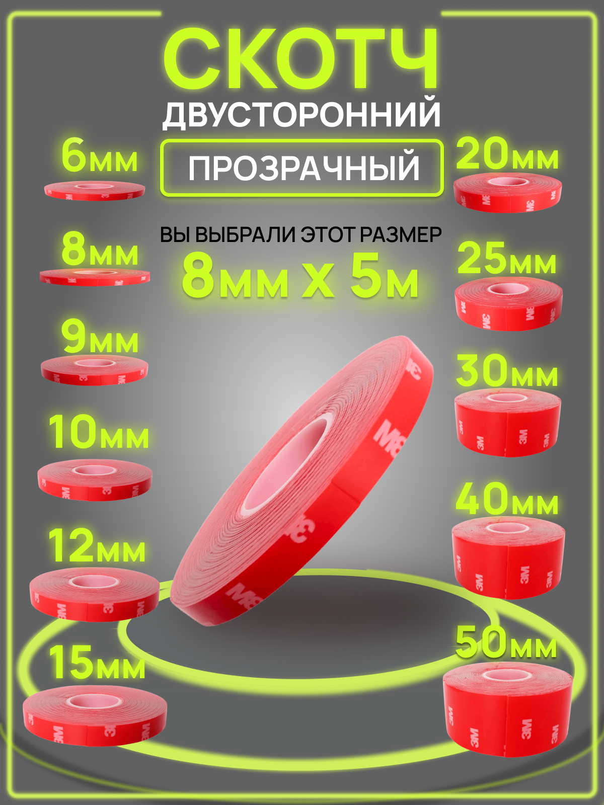 Двухсторонняя клейкая лента "3M", прозрачная, 8мм х 5м, акриловая основа