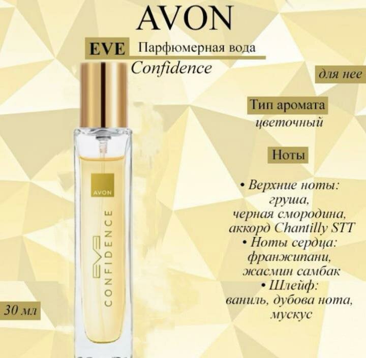 AVON/Эйвон Парфюмерная вода Eve Confidence (Ева Конфиденс) для нее, 30мл