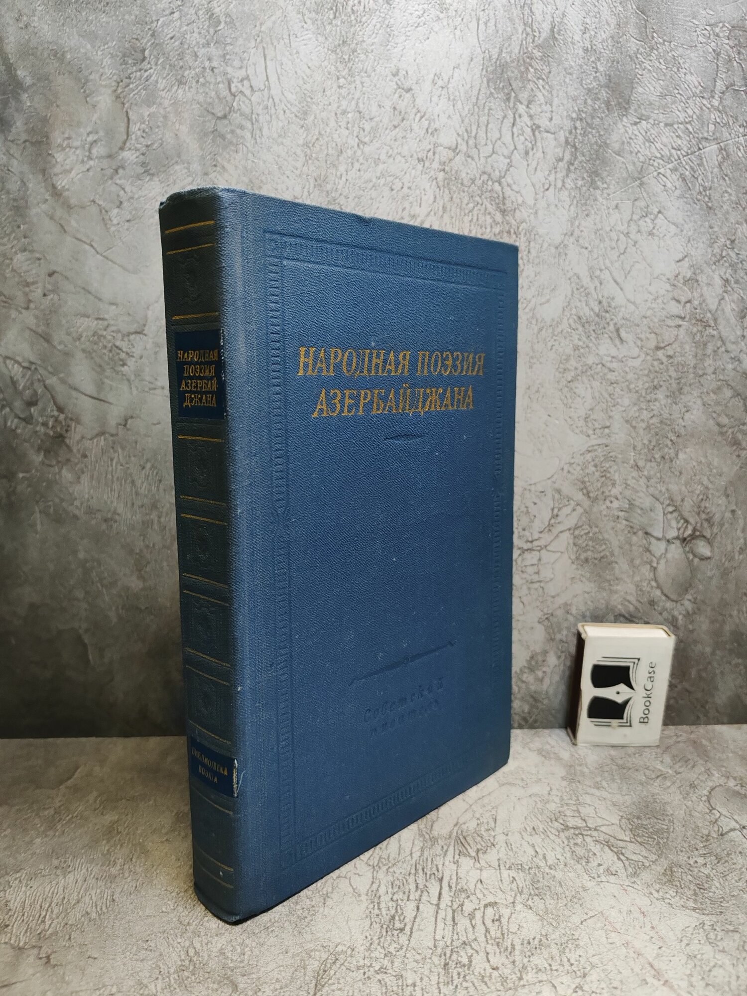 Народная поэзия Азербайджана (1978 г.)
