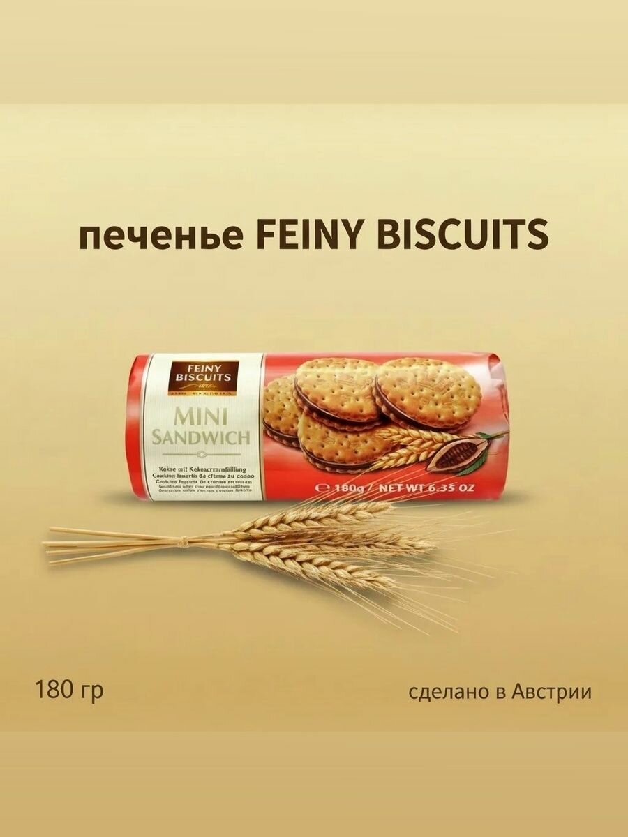Печенье мини-сэндвич с начинкой из какао-крема от Feiny Biscuits 180 гр