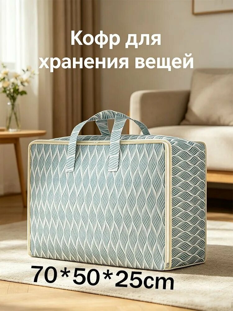 Кофр для хранения вещей, 70 см х 50 см х 25 см , 1 шт