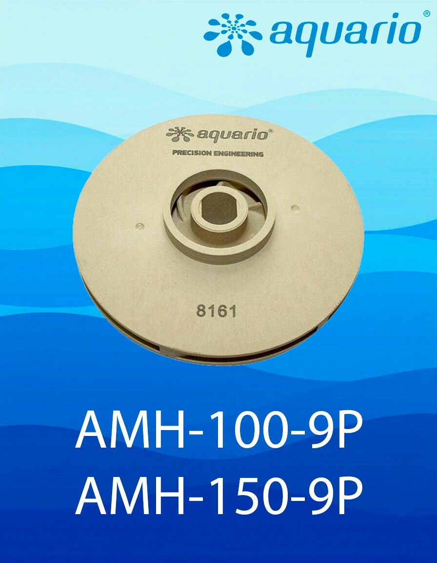 Рабочее колесо для насосов Aquario AMH-100-9P и AMH-150-9P (вал D14мм.) (арт. 8161)