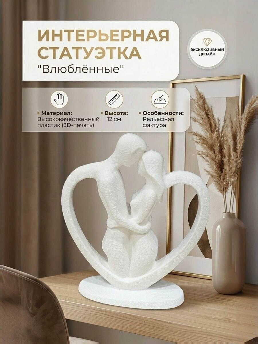 Интерьерная статуэтка "Влюбленные"