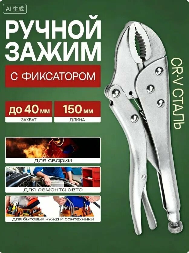 Клещи зажимные с фиксатором / Зажим для сварки ручной Третья рука / Гейферный захват 150 мм