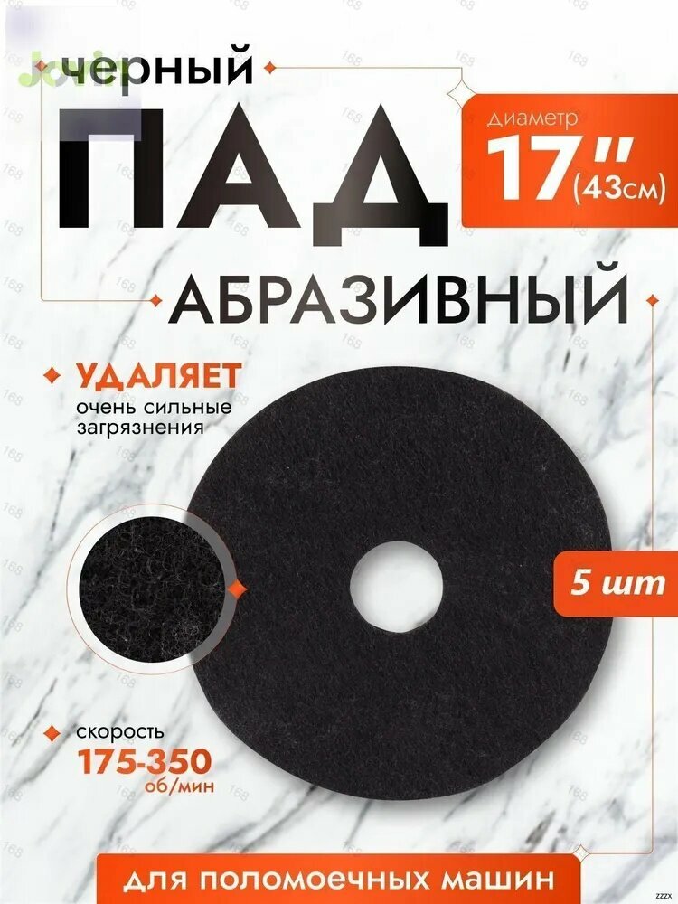 Губка пад абразивный размывочный круг черный d17 (43 см), Полиэстер, Полиэфирное волокно, 5 шт.