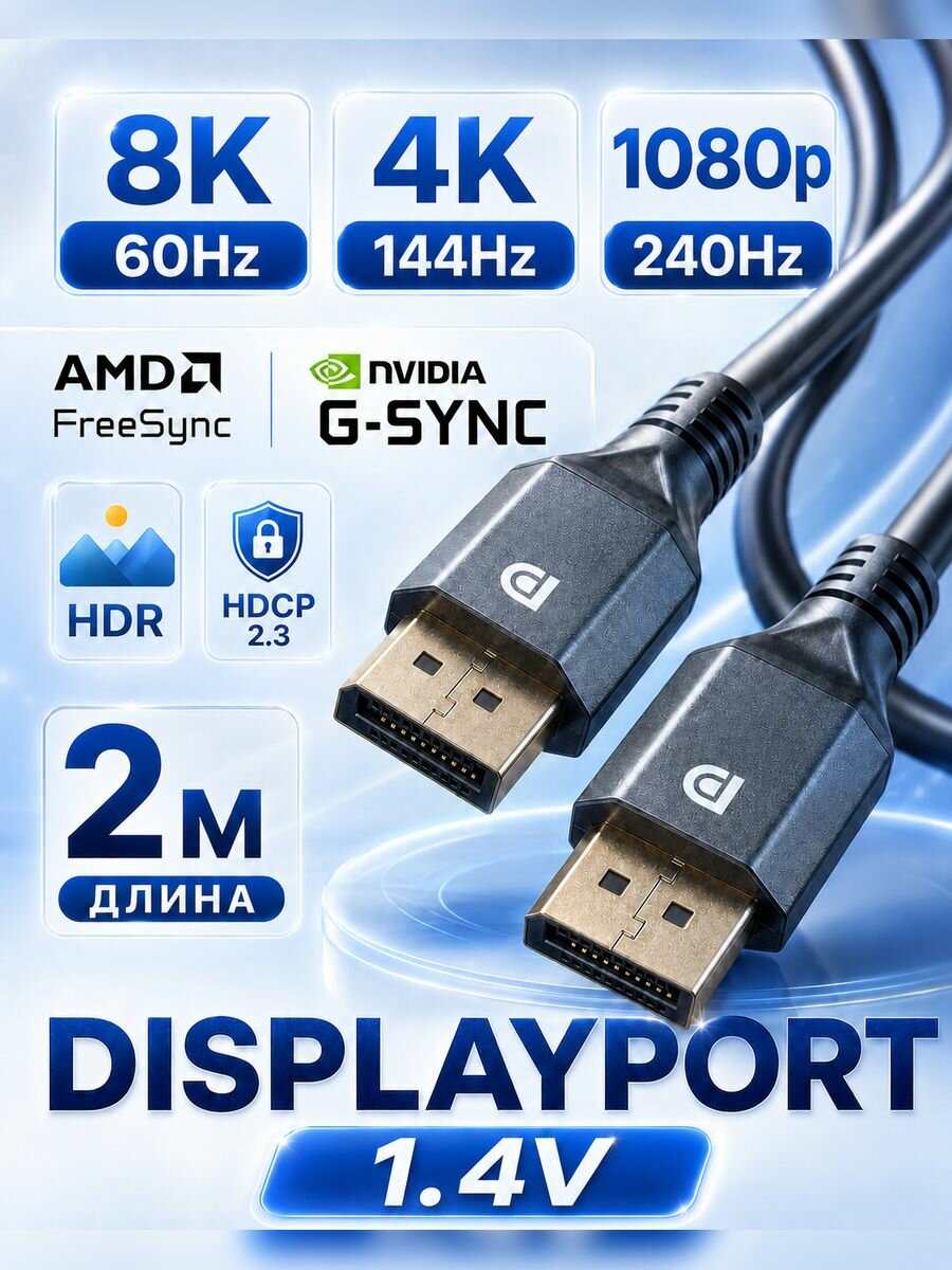 Кабель DisplayPort 1.4 DP-DP, 8K/4K/FullHD, 60/144/240 Гц, G-Sync/FreeSync, 2 м
