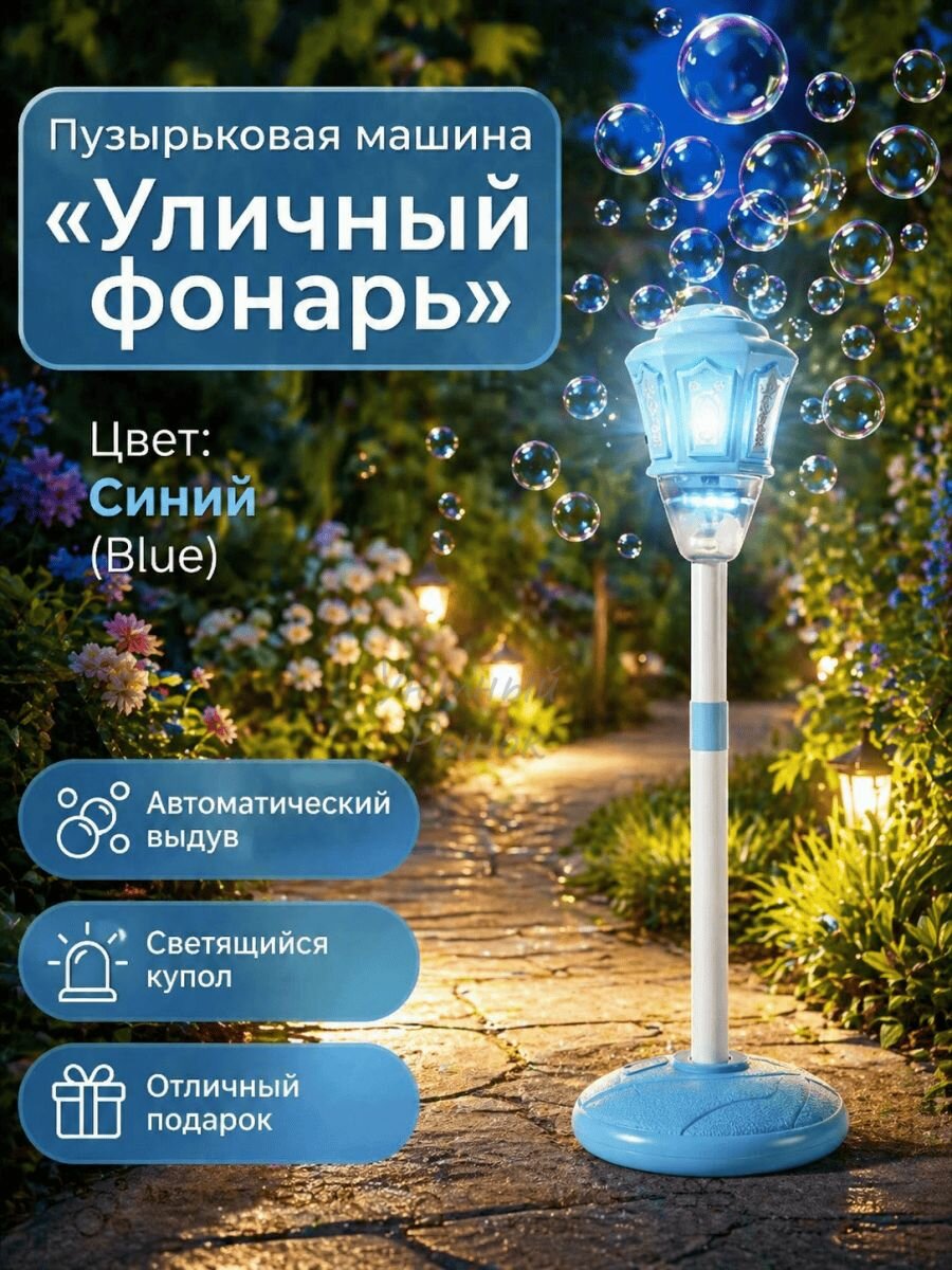Генератор мыльных пузырей уличный Фонарь 118 см с подсветкой и музыкой на аккумуляторе, детский игровой набор для праздника в саду и на даче
