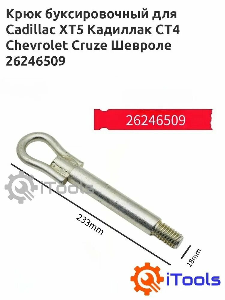 Крюк буксировочный для Cadillac XT5 Кадиллак CT4 Chevrolet Cruze Шевроле 26246509