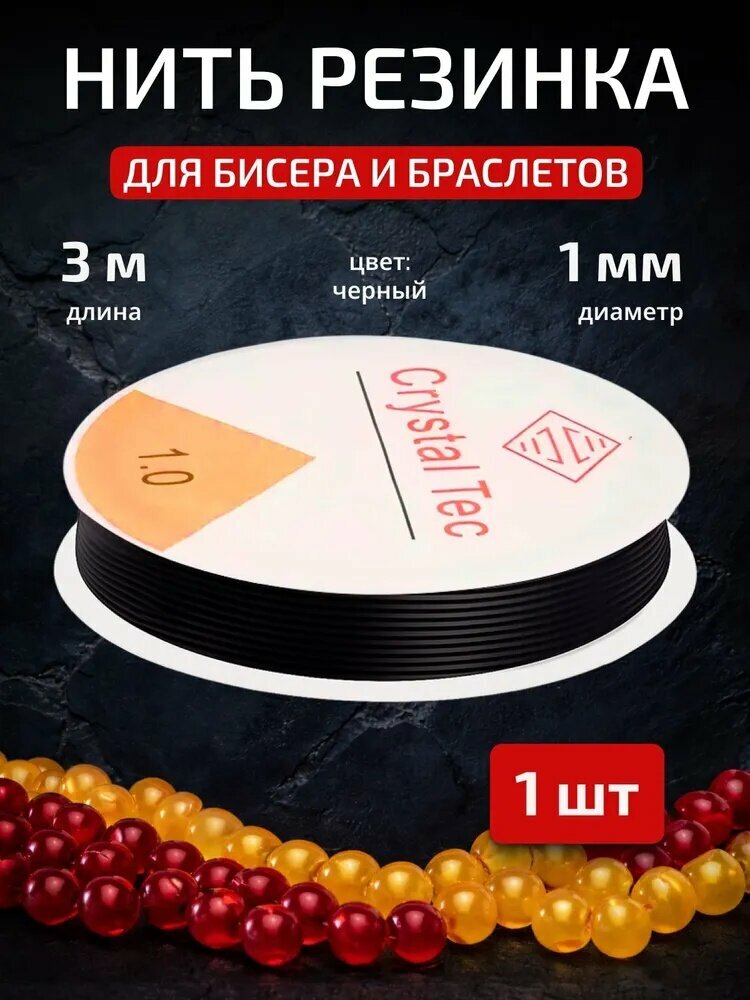 Леска-резинка эластичная для бисера и браслетов черная 3 метра