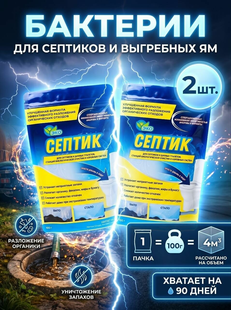 Бактерии для септиков и выгребных ям - ЭКО септик 2 шт. для септиков для выгребных ям