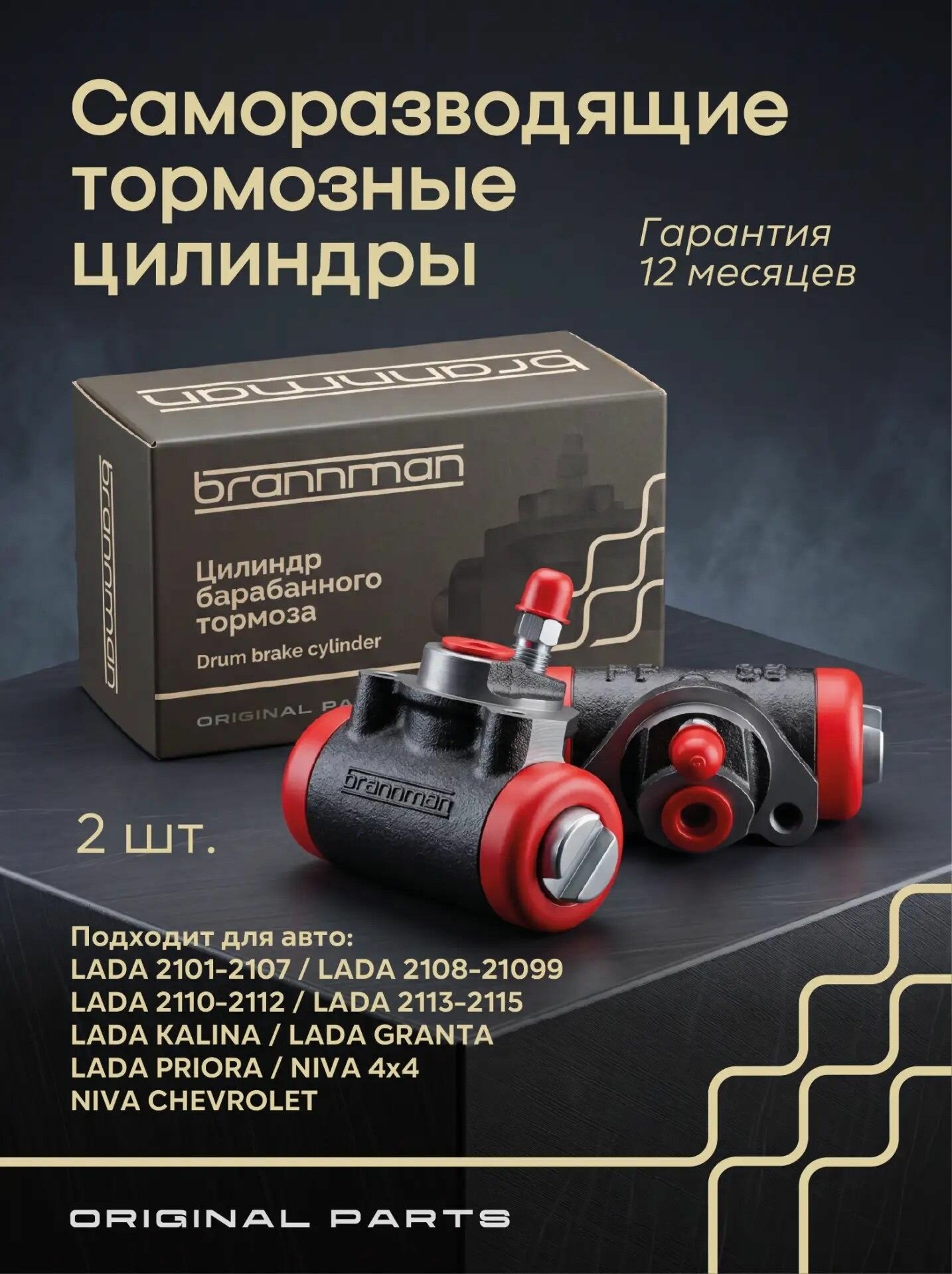 Цилиндр тормозной рабочий 2ШТ. для автомобилей: Гранта, Калина, Приора, ВАЗ 2105-07, 2108-15, 1118, 2170, 2190, 2123