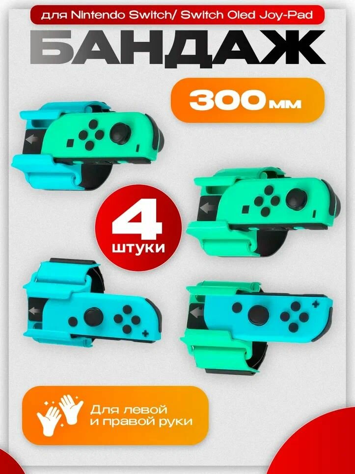 Бандаж на запястья для Nintendo Switch/Switch Oled DOBE