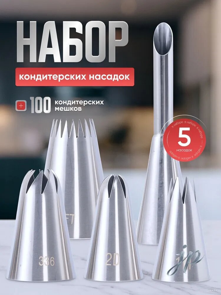Насадка для кондитерского мешка