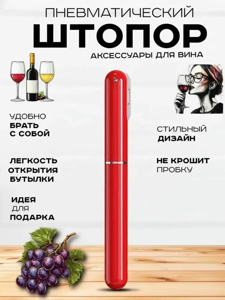 Штопор "Штопор для красного вина"