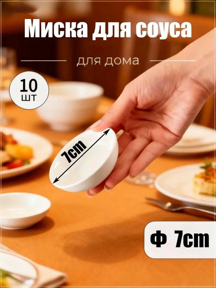 Розетка для варенья "Миска для соуса", диаметр 7 см, 10 шт