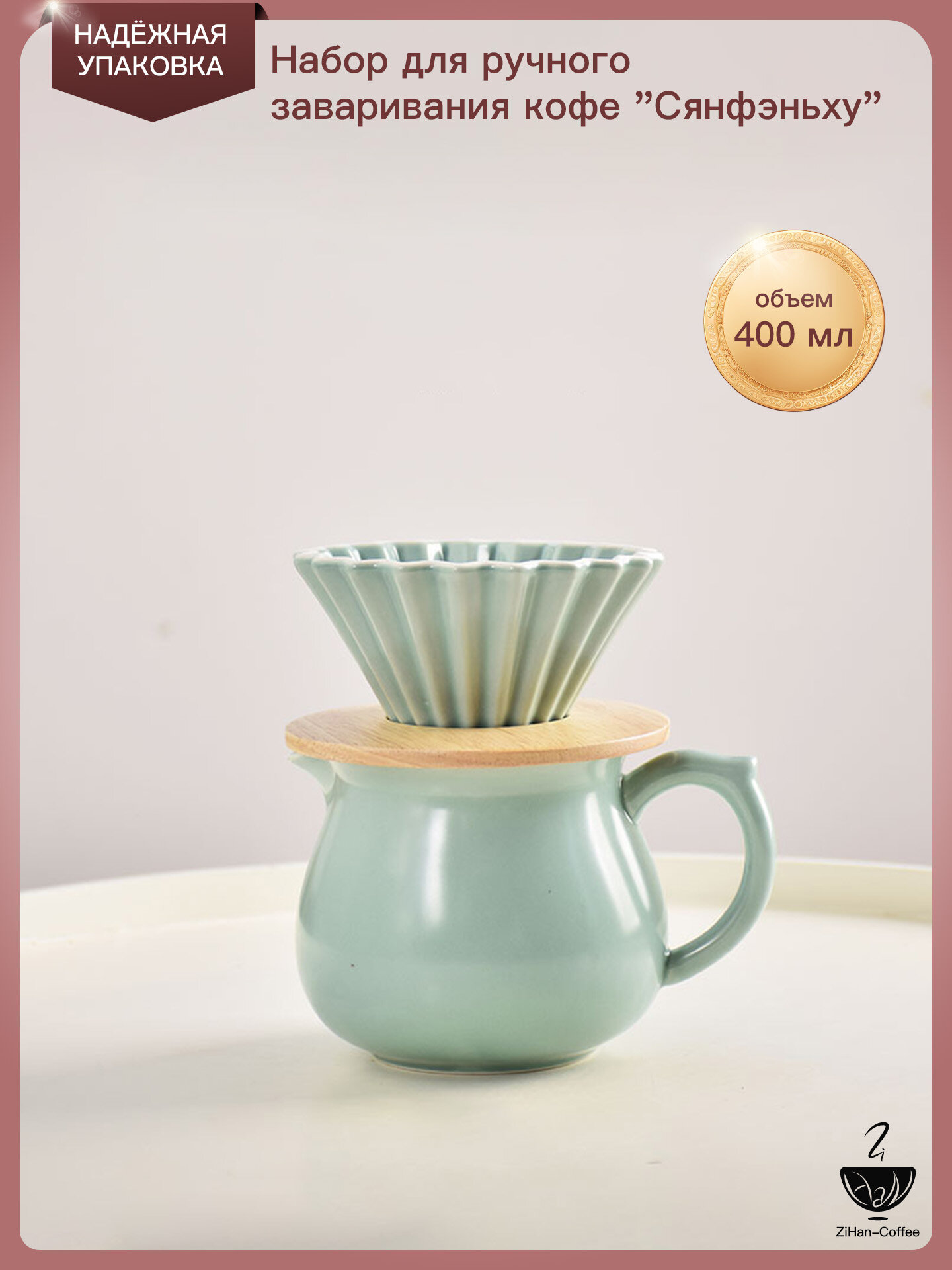 ZiHan-Coffee набор для ручного заваривания кофе керамический